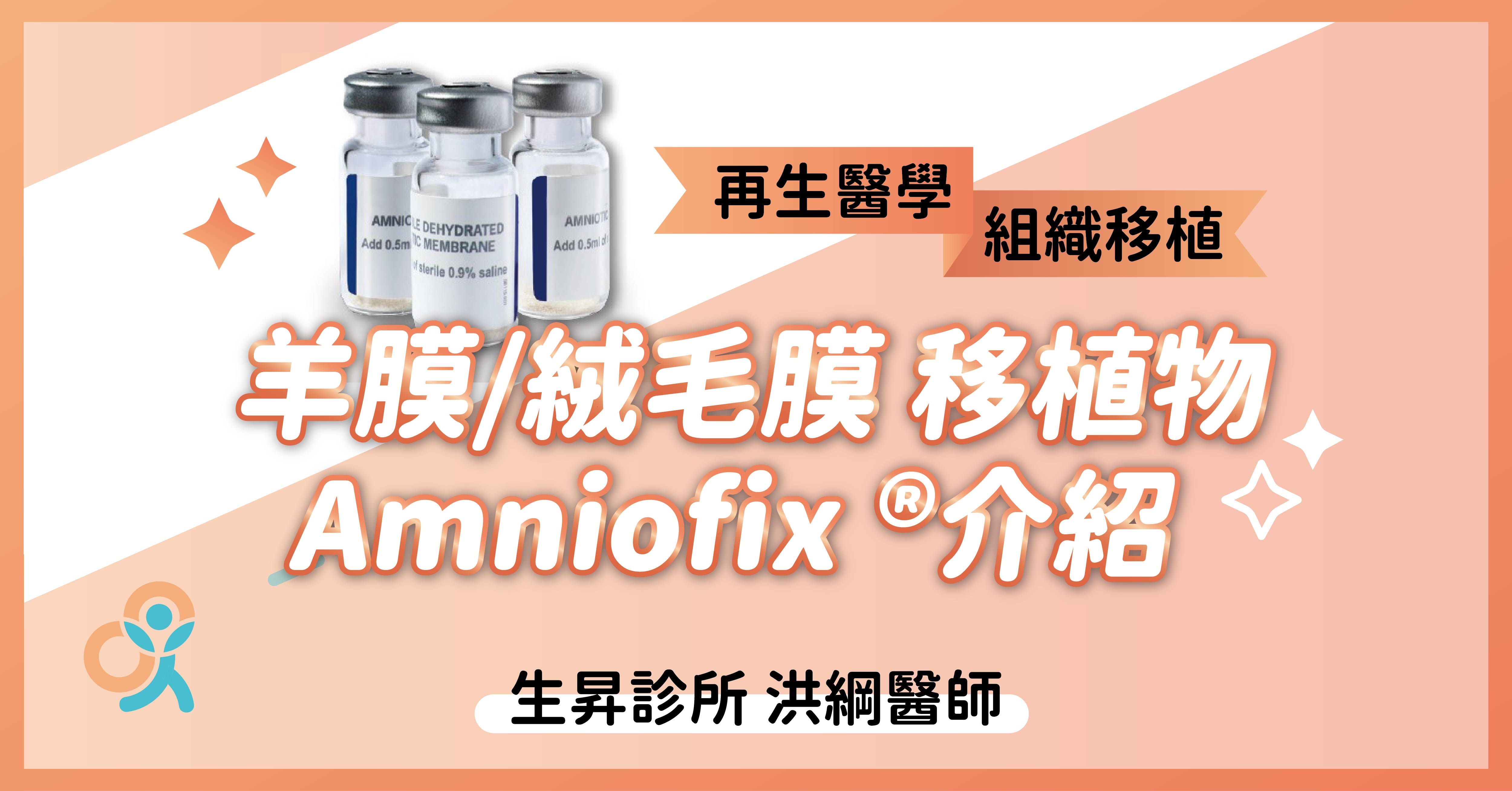 生昇診所 什麼是「羊膜/絨毛膜 移植物」？ 羊膜/絨毛膜 移植物 Amniofix ® 介紹