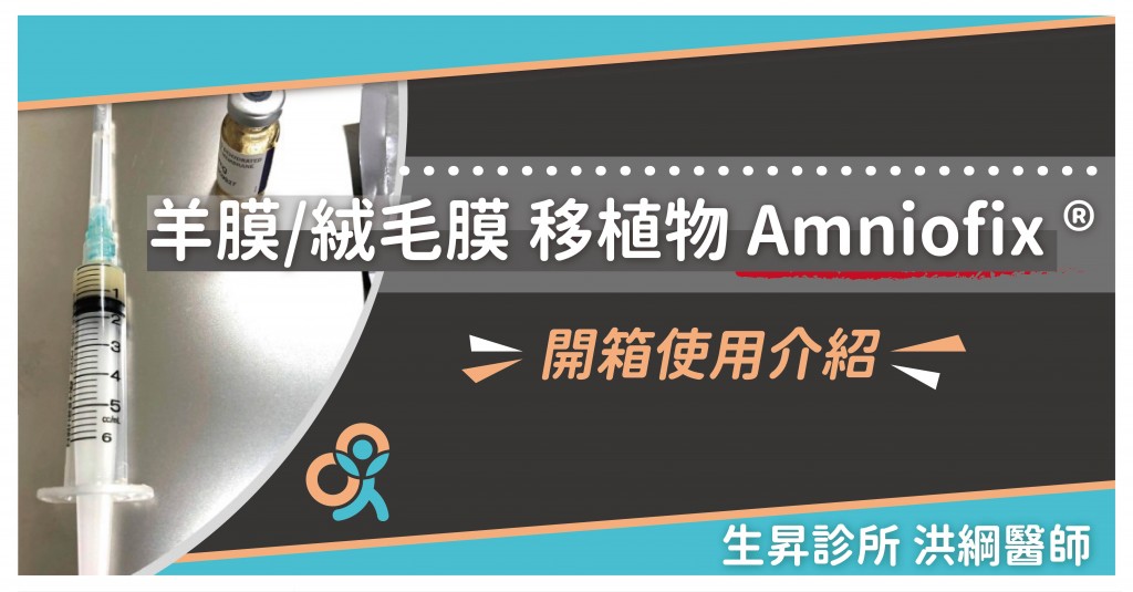 生昇診所 羊膜/絨毛膜 移植物 Amniofix ® 開箱使用介紹