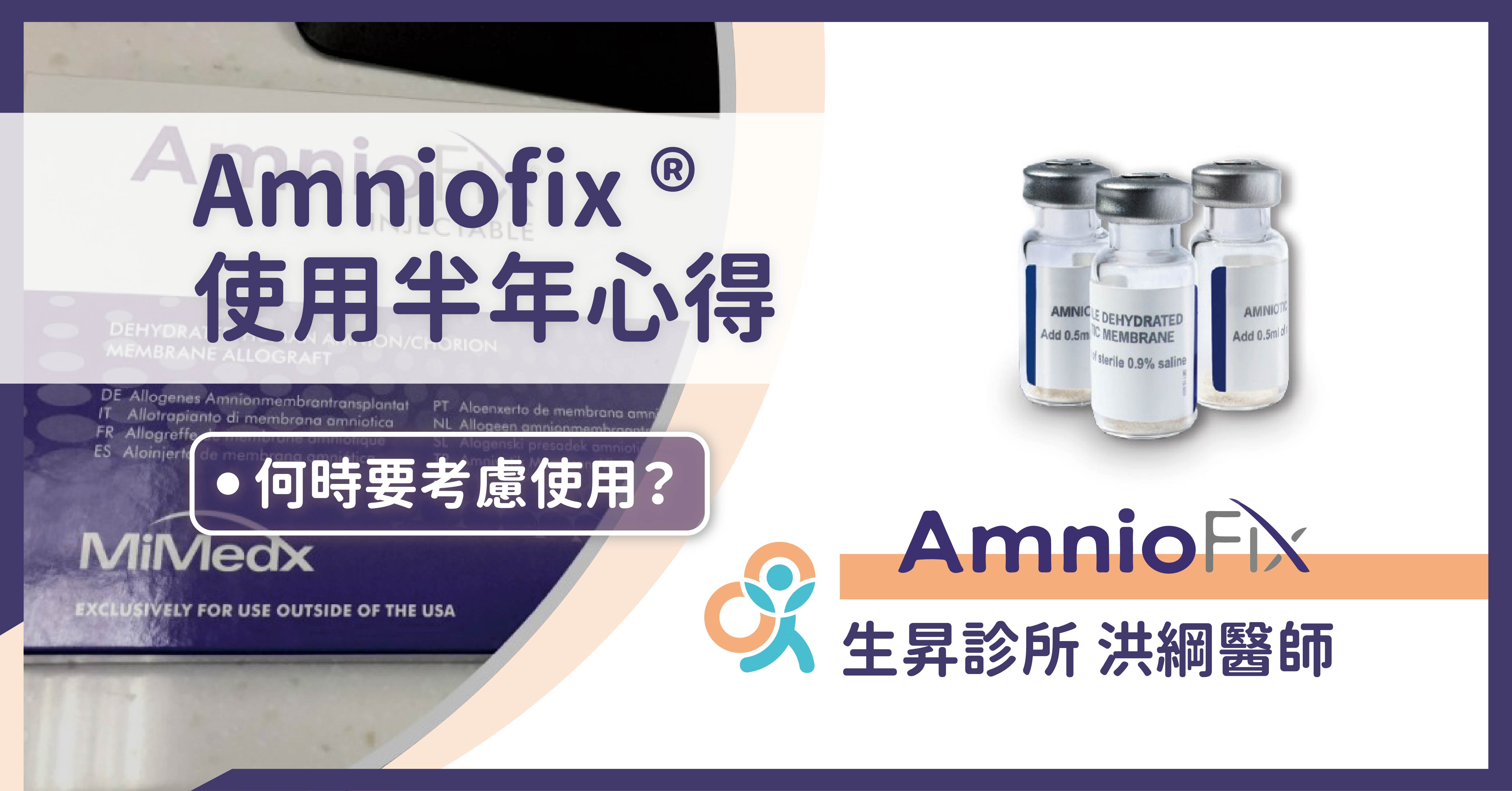 生昇診所 Amniofix® 使用半年心得 ： 何時要考慮使用