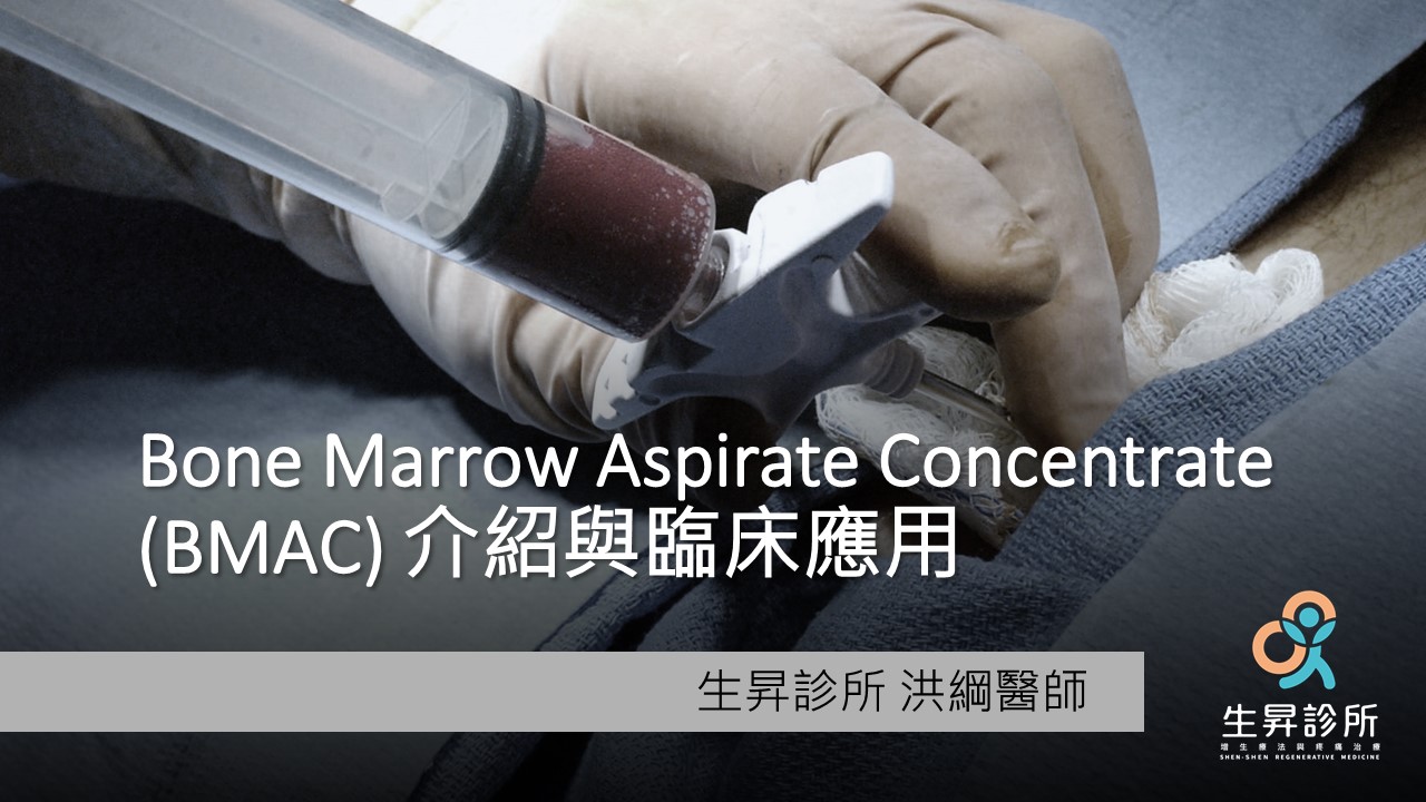 生昇診所 骨髓抽吸濃縮液 ( BMAC ) 注射療法