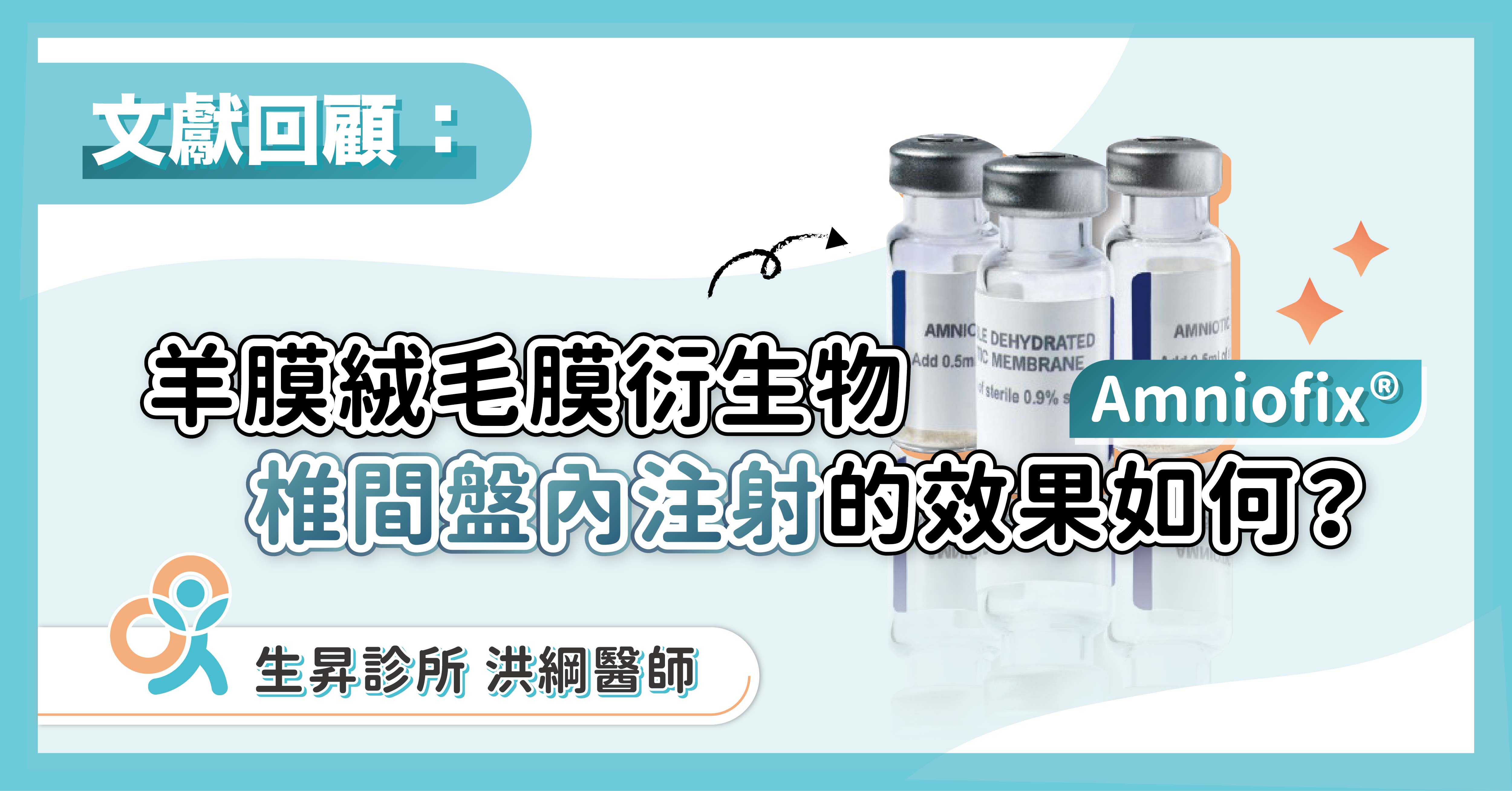 生昇診所 文獻回顧 ： 羊膜絨毛膜衍生物 (Amniofix® )椎間盤內注射的效果如何？